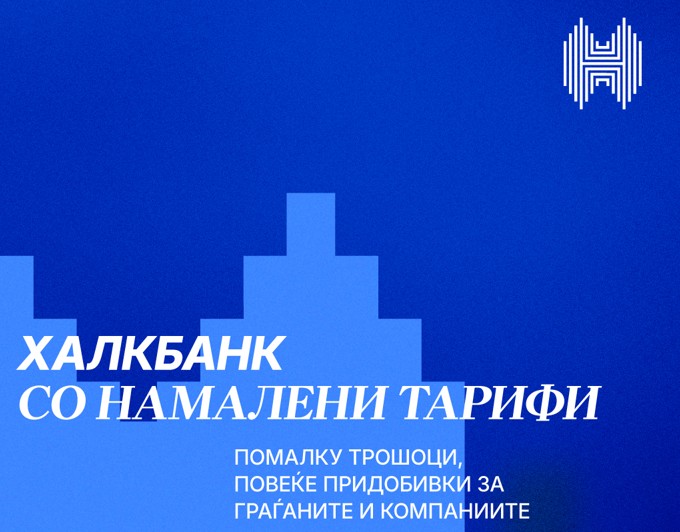 Халкбанк со намалени тарифи за граѓаните и компаниите